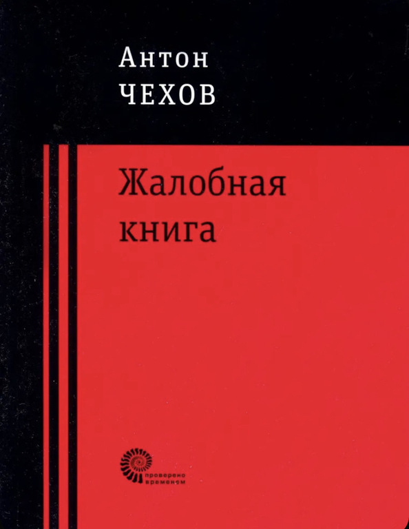 Жалобная книга | А.П. Чехов | Pepper