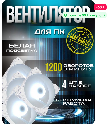 Вентиляторы для корпуса 120мм c белой подсветкой , набор 4 кулера + крепеж (с картой OZON) | Pepper