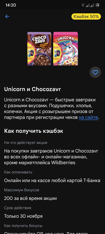 Возврат 50% в T-банк макс. 200б на покупку Unicorn и Chokozavr, кроме wildberries | Pepper
