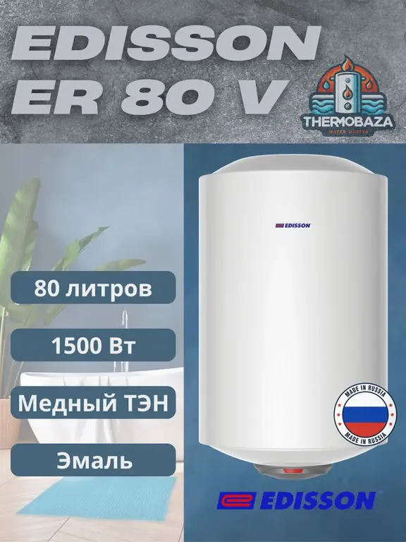 Водонагреватель накопительный EDISSON ER 80 V (цена с ozon картой) | Pepper