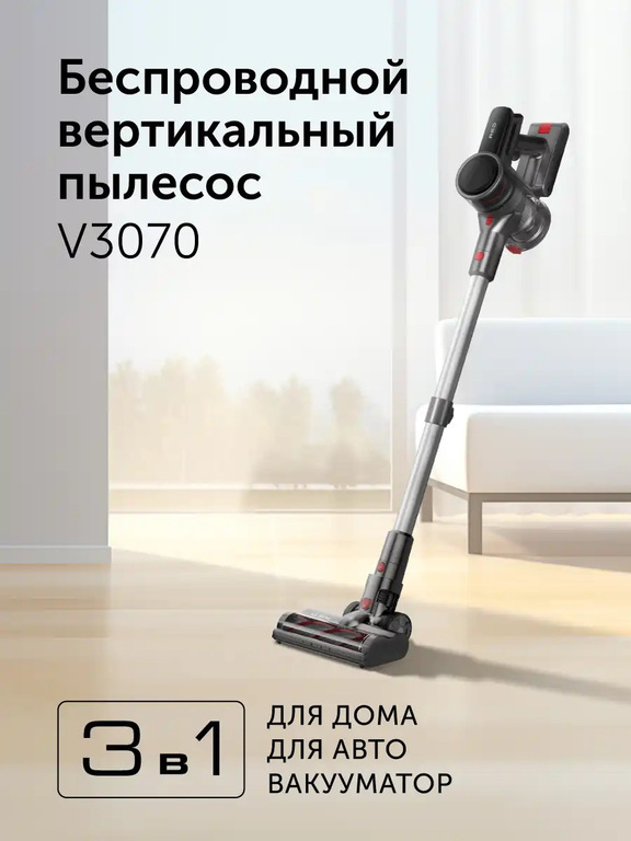 Вертикальный пылесос RED SOLUTION V3070 | Pepper