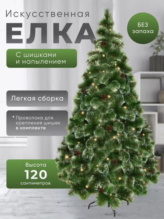 Елка искусственная заснеженная Наши ёлки, 120 см (с Вайлдберриз ...