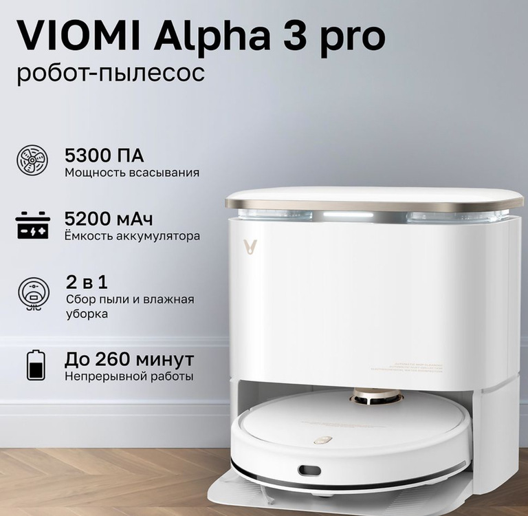 Робот-пылесос Viomi Alpha 3 Pro (станция с пылесборником и сушкой мопов ...