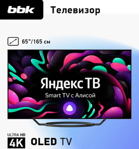 Телевизор OLED 65" BBK 65LED-9201 4K, Смарт ТВ (39373₽ с WB кошельком и подпиской) | Pepper